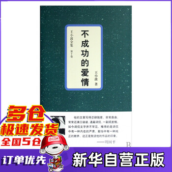 不成功的爱情(精)/王小波全集