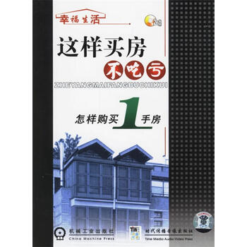 这样买房不吃亏:怎样购买1手房【正版图书，放心下单】