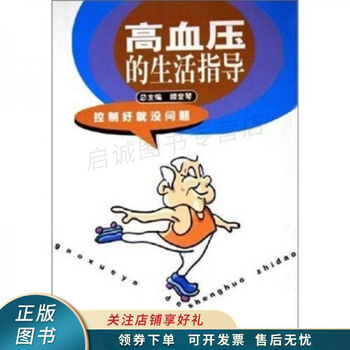 高血压的生活指导 沈卫