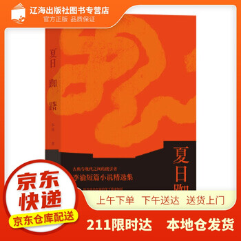 【新华图书籍 正版速发】夏日踟躇 李渝 九州出版社 9787510893001