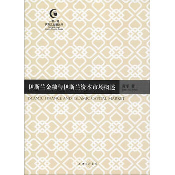 伊斯兰金融与伊斯兰资本市场概述黄平 