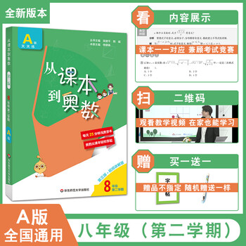 2021从课本到奥数八8年级下册第二学期A版第三版数学培优提分思维训练辅导教材天天练高清视频初一奥数华东师范大学出版