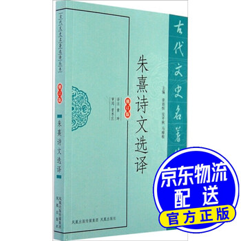 朱熹诗文选译（修订版）