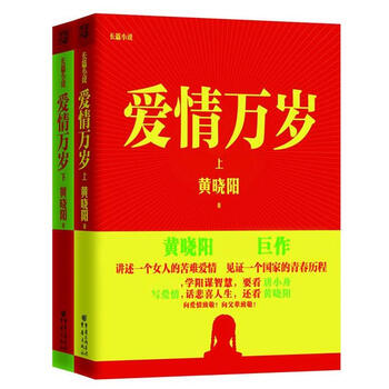 黄晓阳作品:爱情万岁(上下册)