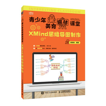 青少年美育趣味课堂 XMind思维导图制作（绘客出品）