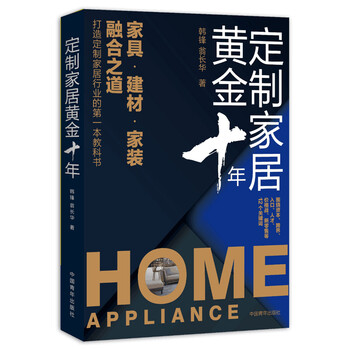 黄金十年定制家居家具建材家装融合之道韩锋翁长华企业经营管理柜子家具定制全屋整体新中式现代简约设计教程