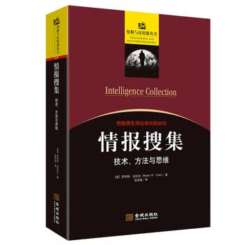 [正版图书]情报搜集：技术、方法与思维
