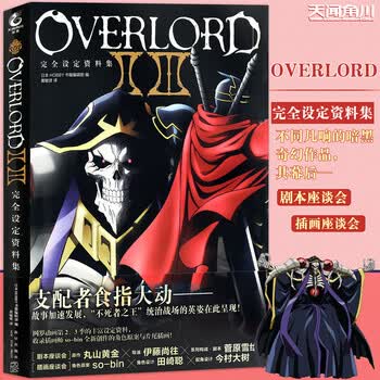正版【赠明信片】OVERLORD 不死者 完全设定资料集季骨傲天小说画集设定资料集骨王小说