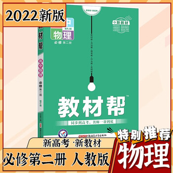 2022教材帮高一必修二 物理人教版必修二