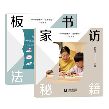 /张丽芳教育理论书籍2册/家访秘籍+板书法则/家访案例应对技巧/板书设计书写范例解析/板书设