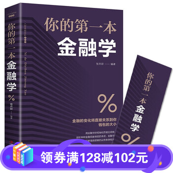 【百元神劵】你的第一本金融学 家庭理财金融基础入门书籍 货币战争 十四五规划 成长的边界