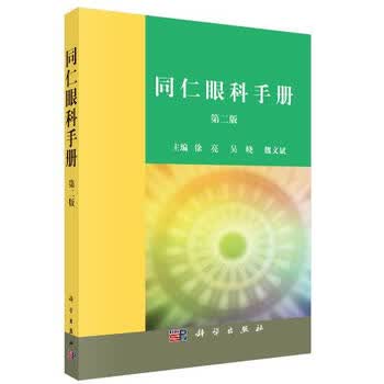 同仁眼科手册 徐亮, 吴晓, 魏文斌 9787030247124