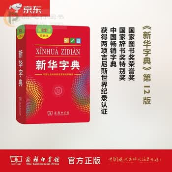 2022年新版新华字典第12版双色版正版小学生语文专用实用工具书人教版百科全书中国汉语常备汉字工具书商务印书馆 新华字典12版双色1本