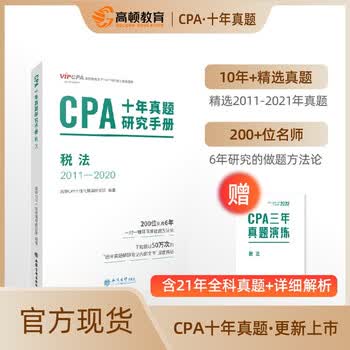 现货速发 高顿 CPA个性化辅导研究院 CPA十年真题研究手册 税法 2011-2020 立信会计出版社