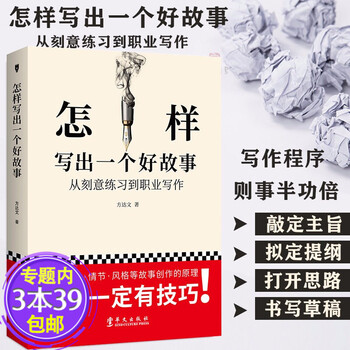 【包邮】 怎样写出一个好故事-从刻意练习到职业写作