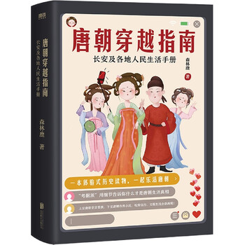 唐朝穿越指南(长安及各地人民生活手册) 森林鹿