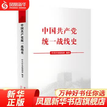 中国共产党统一战线史 凤凰新华书店旗舰店
