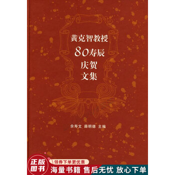 黄克智教授80寿辰庆贺文集