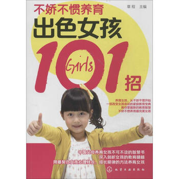 不娇不惯养育出色女孩101招
