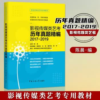 【】2021影视传媒类艺考教材历年真题精编详解 文学历史哲学笔试真题广播高考真题高考艺术考试