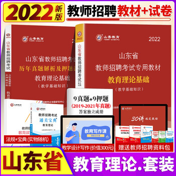 山香2022年山东省教师招聘考试用书中小学教育理论公共基础知识教材历年真题试卷教育类心理学初中高中小学特岗教师考编制入编招教考试教材试卷题库通关资料宝典 山香山东省教育理论4本套