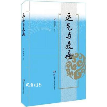 运气与疫病 郑晓红 湖南科学技术出版社