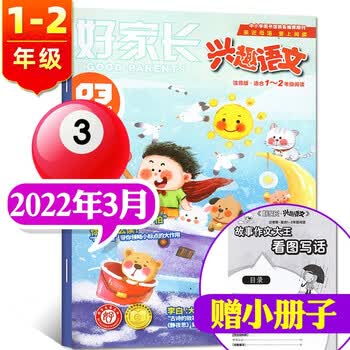 好家长兴趣语文杂志1-2年级 2022年5月新【另有预售可选】小学生一二年级低年级趣味阅读儿童文学作文素材期刊【单本】 2022年3月