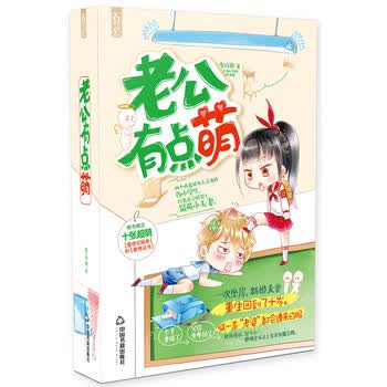 老公有点萌(1-2) 李百艳 9787506852302 中国书籍出版社