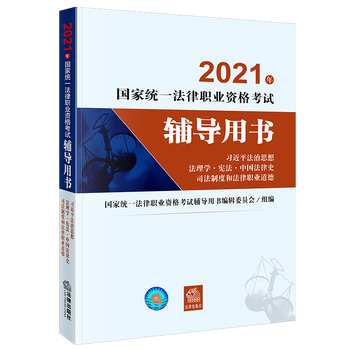 2021年国家统一法律职业资格考试辅导用书