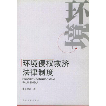 环境侵权救济法律制度【正版书】