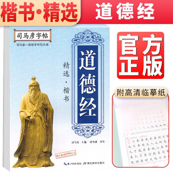 司马彦字帖 司马彦楷书·道德经精选 道德经》硬笔楷书字帖司马彦书 学生成人钢笔字帖 学生男女生临摹描红手写体字帖