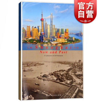 上海今昔(明信片) 刘晓天编 上海人民美术出版社