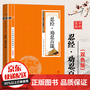 中华国学经典精粹一忍经·劝忍百箴（金皮双色版）