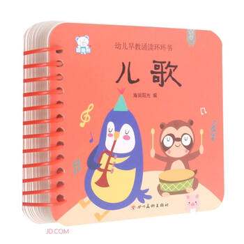 儿歌/幼儿早教诵读环环书