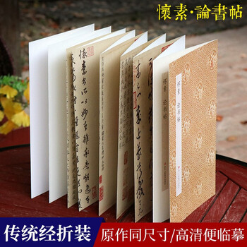 原作坊中国书法：怀素论书帖 经折装原大字帖古典中国风 唐草圣草书毛笔字帖书法爱好者碑帖临摹正版图书籍