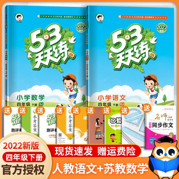【苏教版数学】2022新版53天天练四年级下册语文数学苏教版 小学四年级下册语文人教版数学苏教版