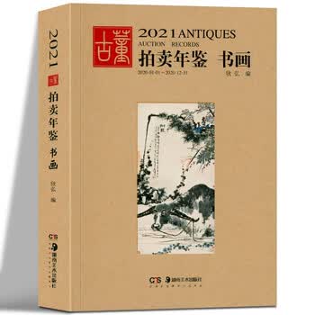 【多规格自选】2021年2022年古董拍卖年鉴 书画+玉器+瓷器+杂项+翡翠珠宝 欣弘 湖南美术出版社 2021古董拍卖年鉴·书画