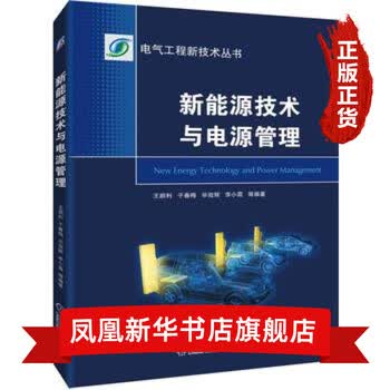新能源技术与电源管理