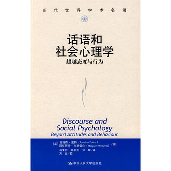 话语和社会心理学：态度与行为