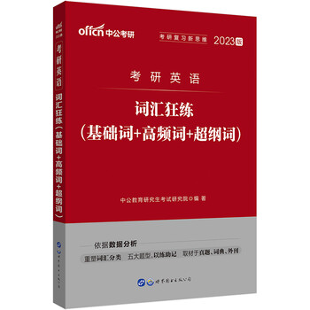 中公教育2023考研用书：词汇狂练（基础词+高频词+超纲词）