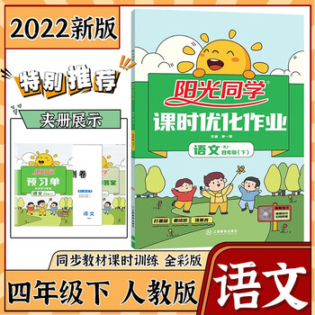 2022四年级下册阳光同学课时优化作业语文数学英语全套 语文人教版