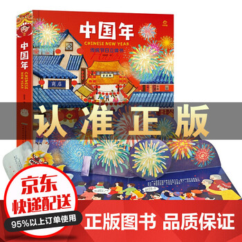 中国年传统节日立体书 儿童3D立体书洞洞翻翻绘本 0-3-4-6-8周岁宝宝启蒙早教认知书欢乐中国年