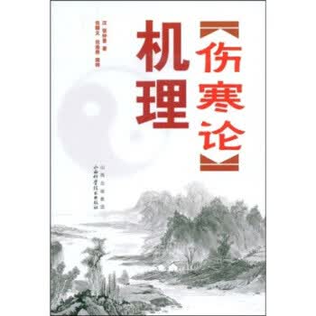 〈伤寒论〉机理【正版图书】