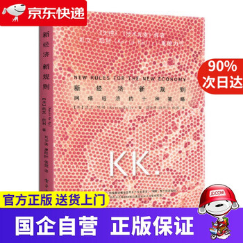 【新华书店官方网店】新经济 新规则 网络经济的十种策略 凯文·凯利(美) 电子工业出版社
