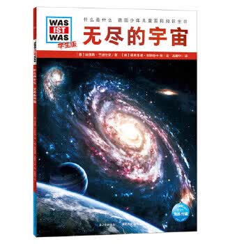 什么是什么．学生版(辑)：无尽的宇宙(平)