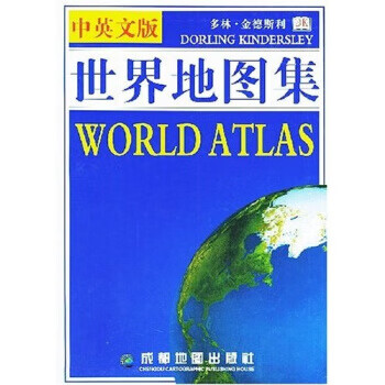 世界地图集:中英文版 [英] 多林·金得斯利公司 编,魏斌 译 成都地图出版社