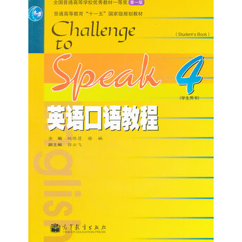 英语口语教程 姚保慧,谢楠 高等教育出版社
