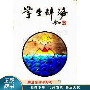 学生辞海