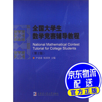 全国大学生数学竞赛辅导教程（第2版）