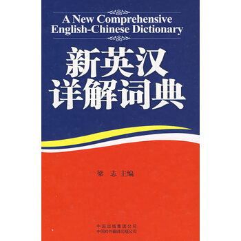 新英汉详解词典 梁志 中国对外翻译出版公司